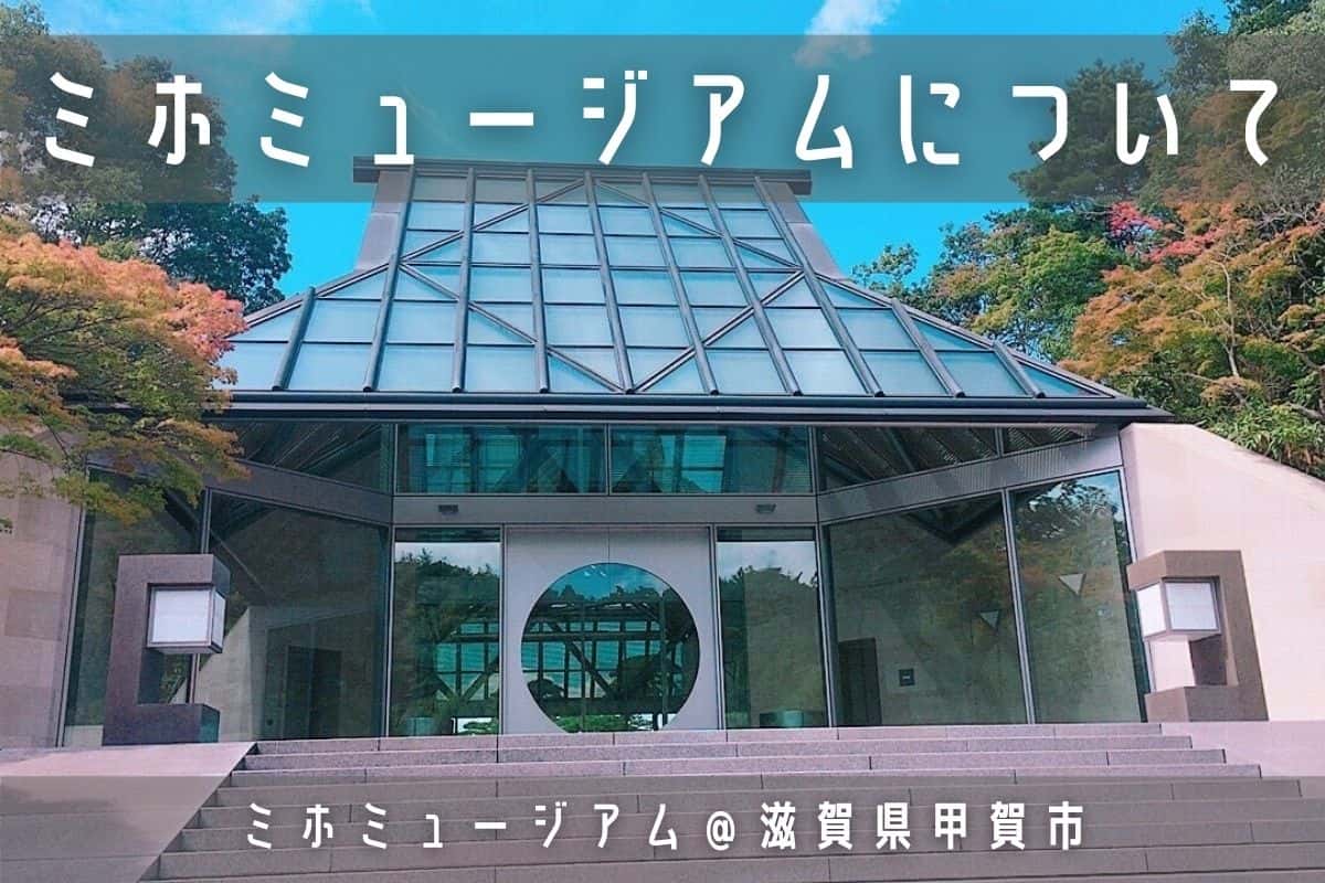 MIHO MUSEUM(ミホミュージアム)について紹介(写真多め)