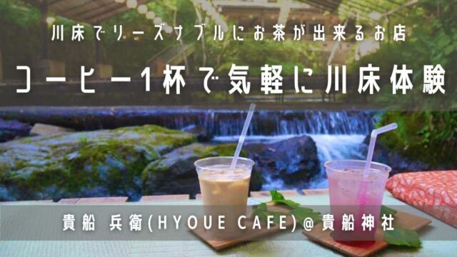 高野川を眺められるCAFE airでカフェええなぁ(ワンコ同伴OK)